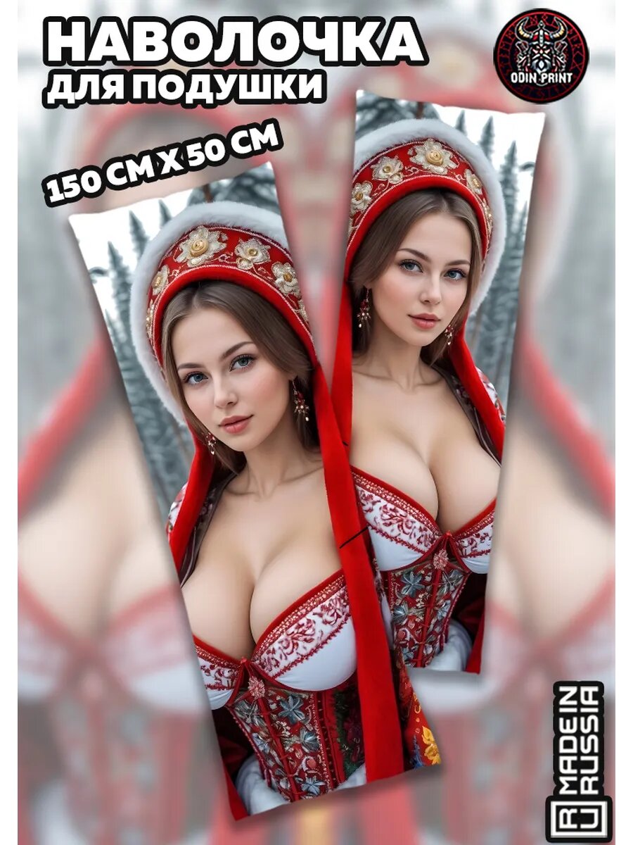 Наволочка декоративная на дакимакуру 150х50 девушка