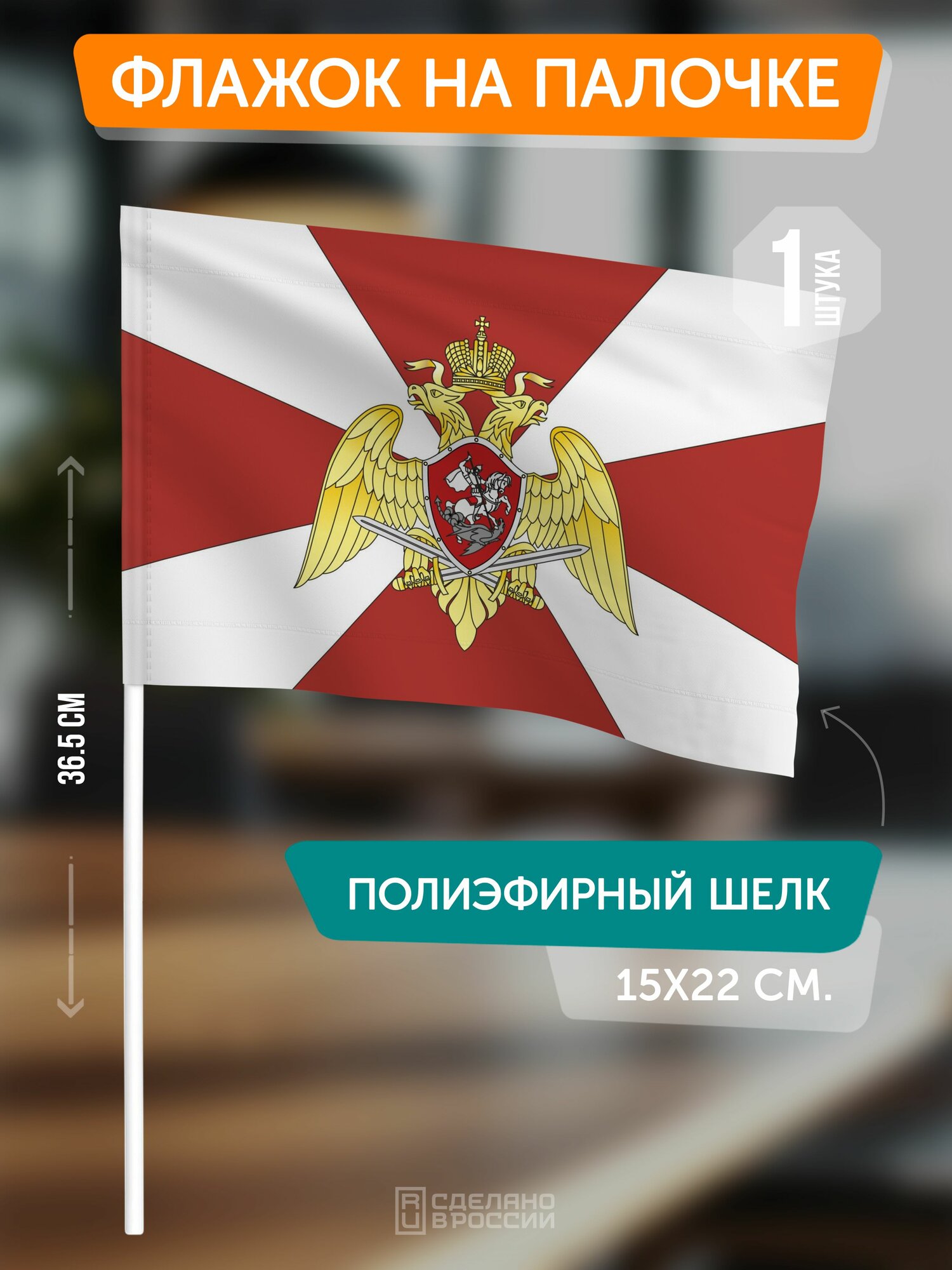 Флаг Росгвардии на палочке