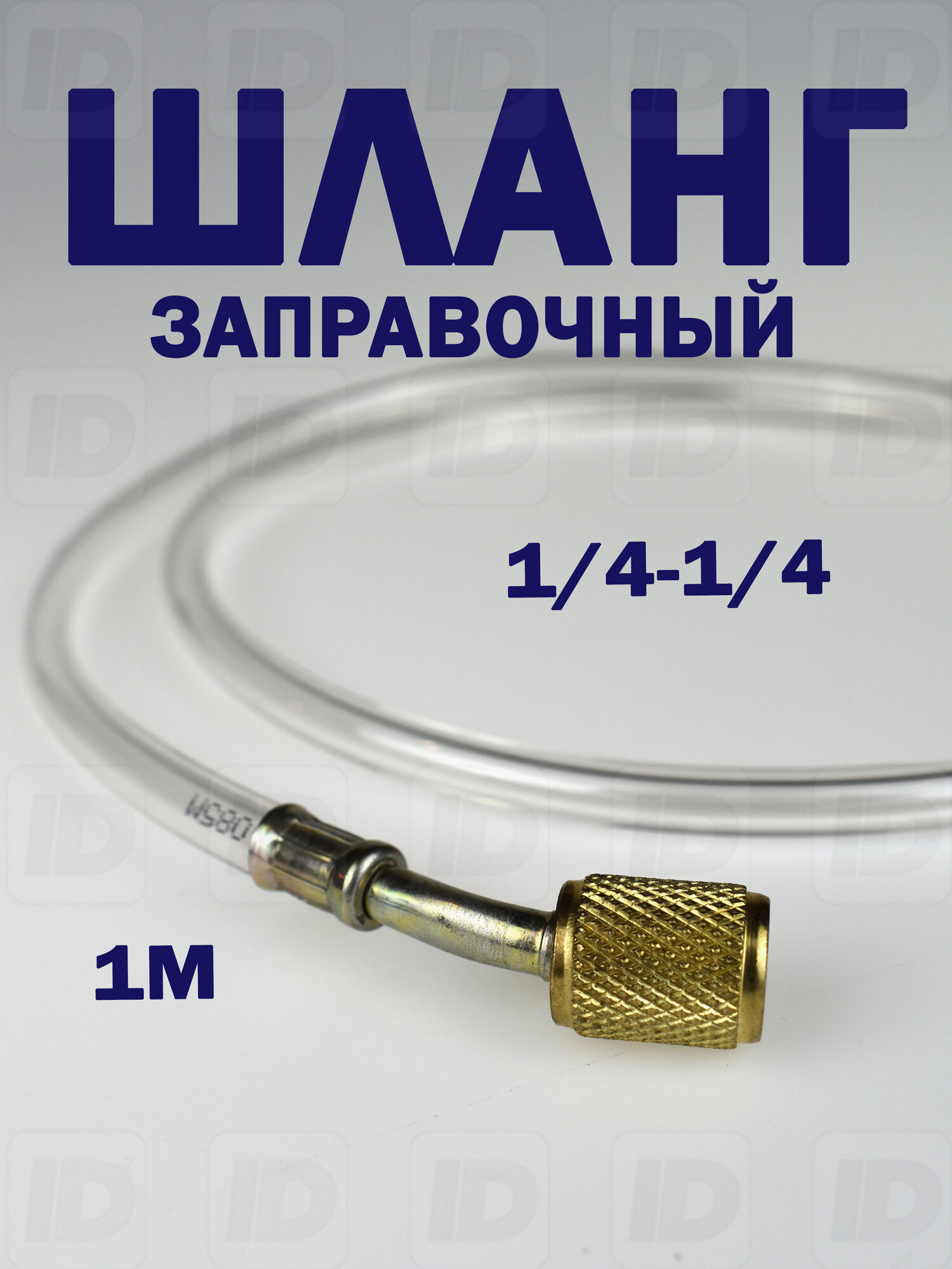 Шланг заправочный прозрачный (1/4-1/4) 1м