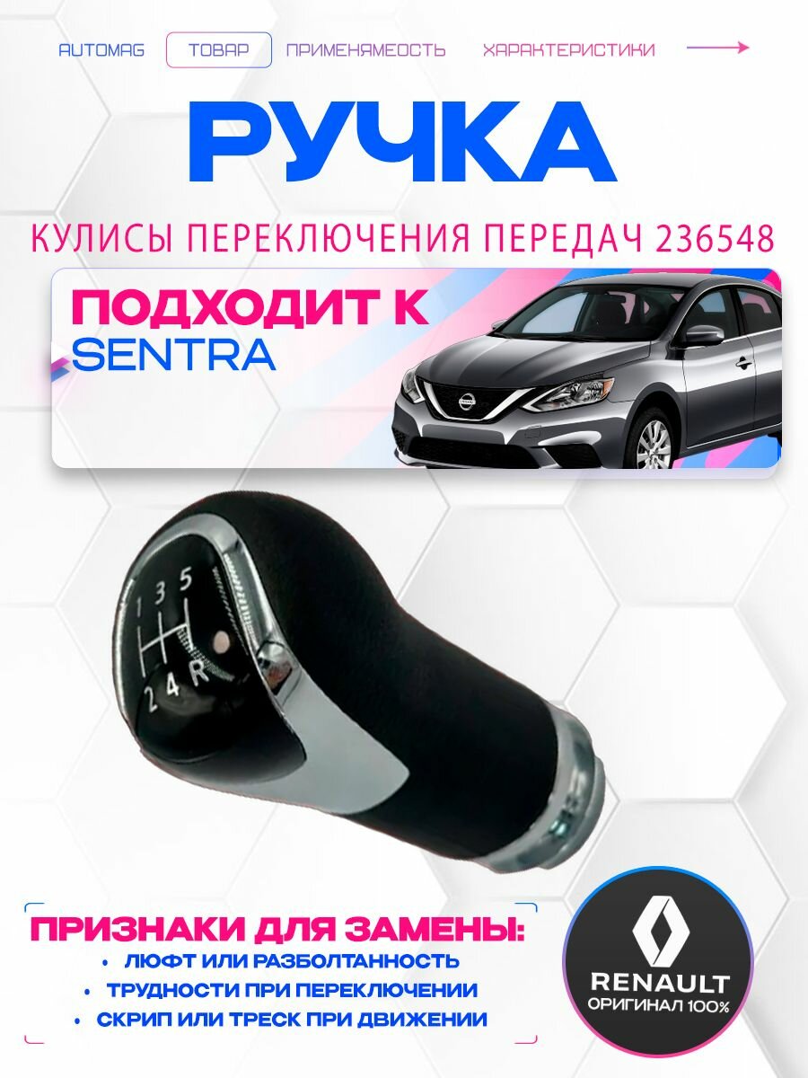 Ручка КПП для Nissan Sentra 20132017, оригинал