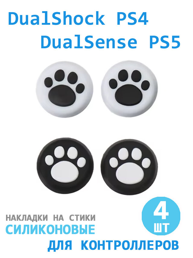 Накладки силиконовые "лапки" на стики геймпада DualSense PS5 / DualShock PS4 черные, 4 штуки