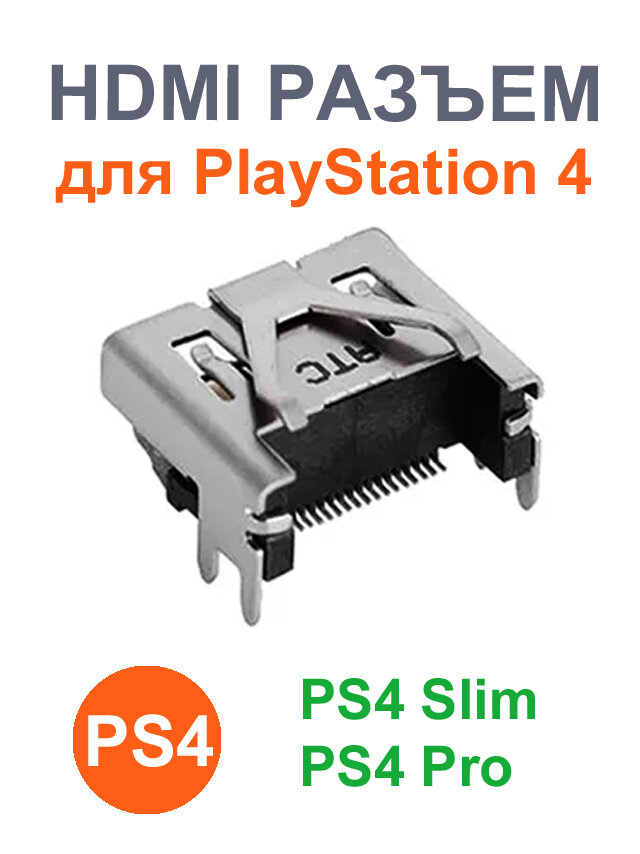 HDMI разъем / порт / гнездо для PS4 Slim, PS4 Pro