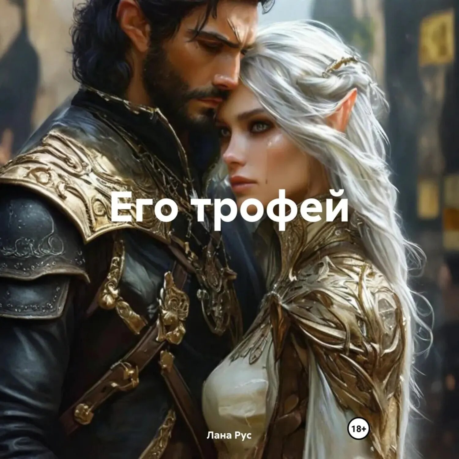 Его трофей [Аудиокнига]
