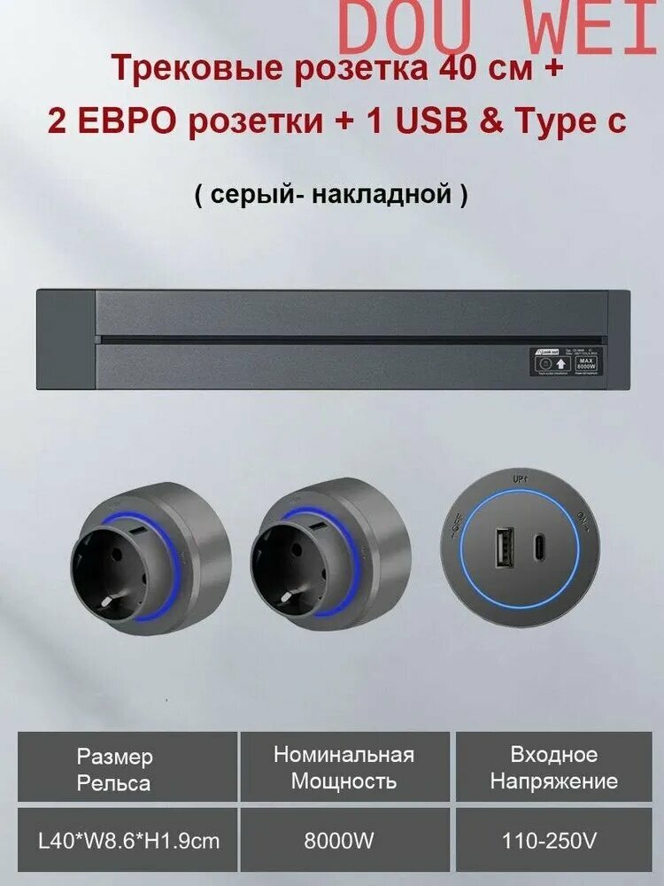 Трековая система розеток, накладная металлическая шина 40 см + 2 евро розетки+1 usb type c, серый