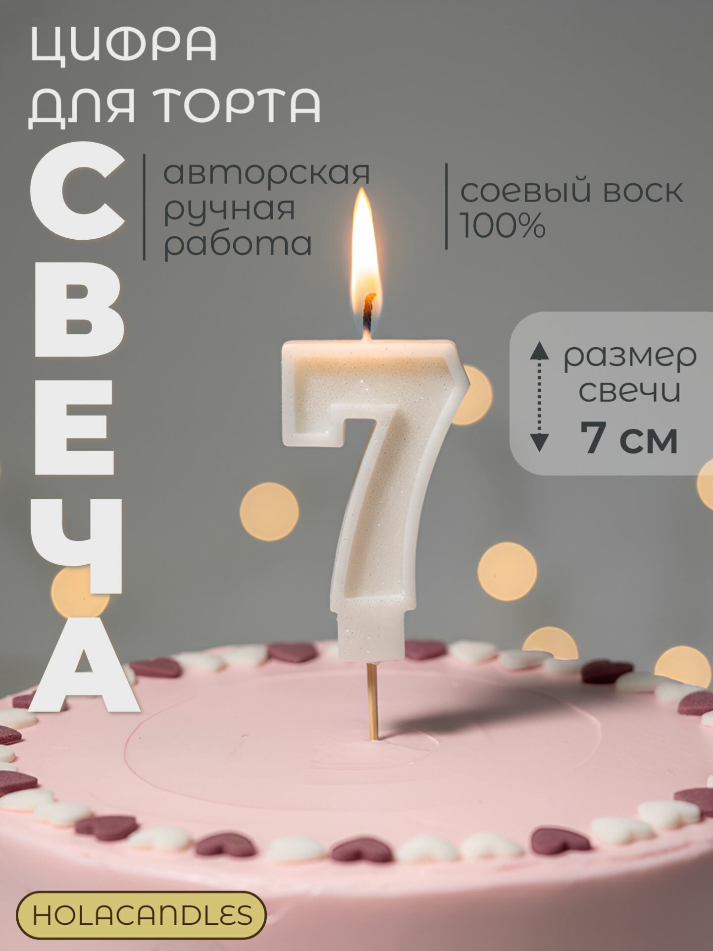 Свеча-цифра "7" для торта в подарочной упаковке -белая, ручная работа, натуральный соевый воск