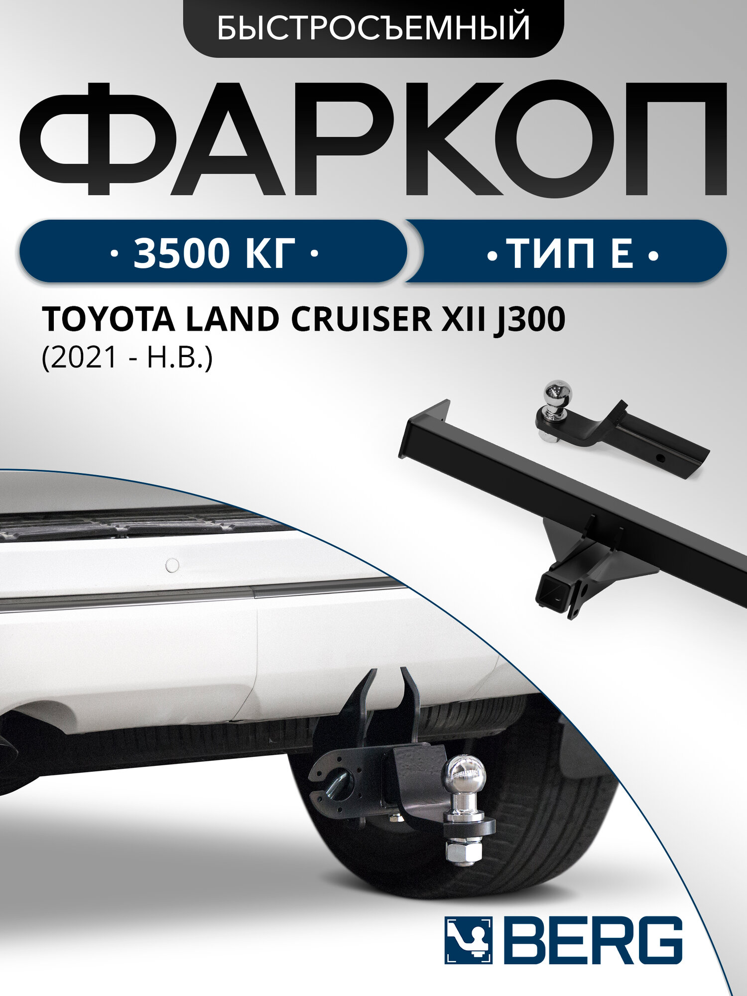 Фаркоп под квадрат Berg для Toyota Land Cruiser 300 2021-н. в, шар E, 3500/120 кг, F.5716.001