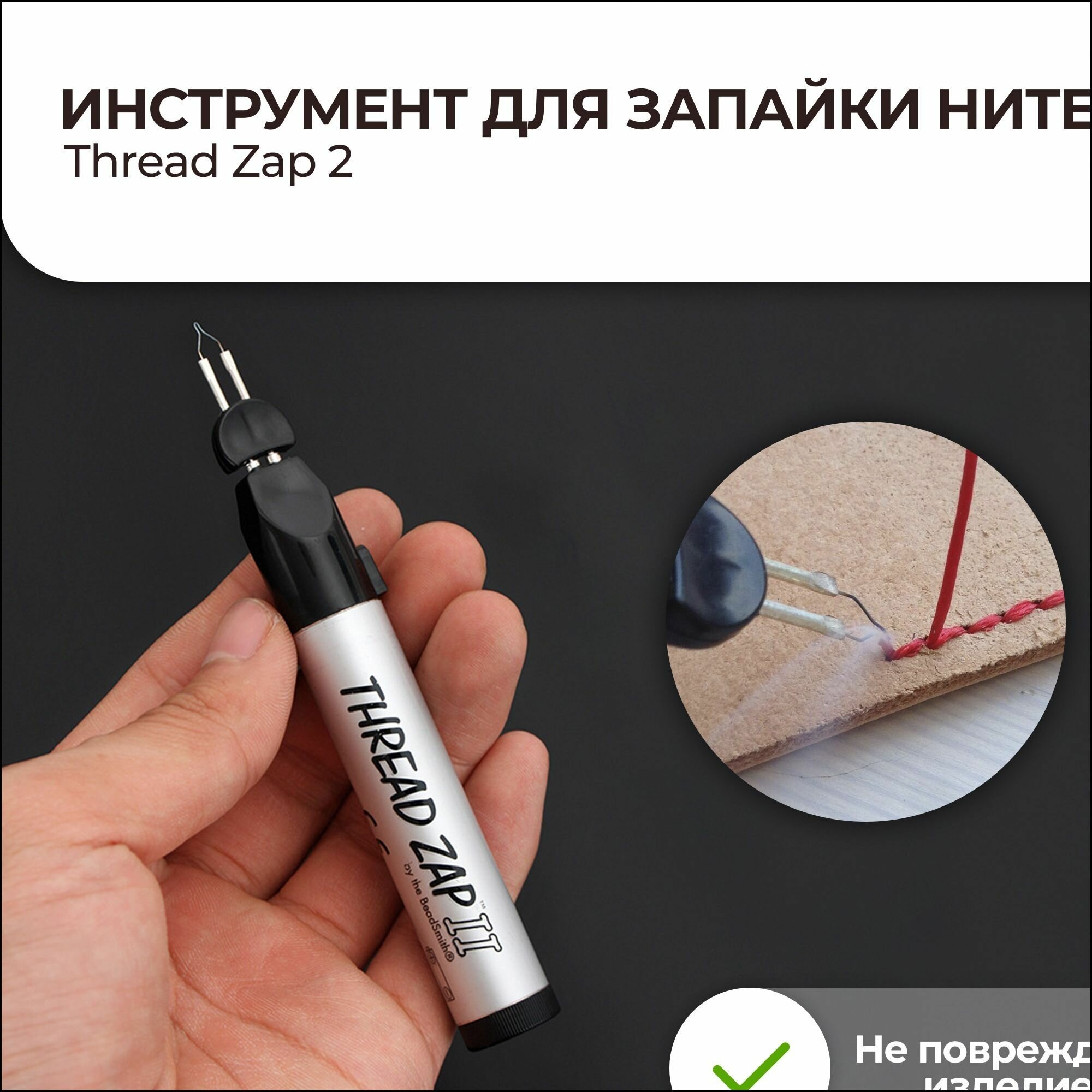Прижигатель ниток, обжигатель запаиватель нити Thread Zap 2, инструмент для аккуратной обработки концов нитей при шитье, работе с кожей и рукоделии, предотвращает распускание швов