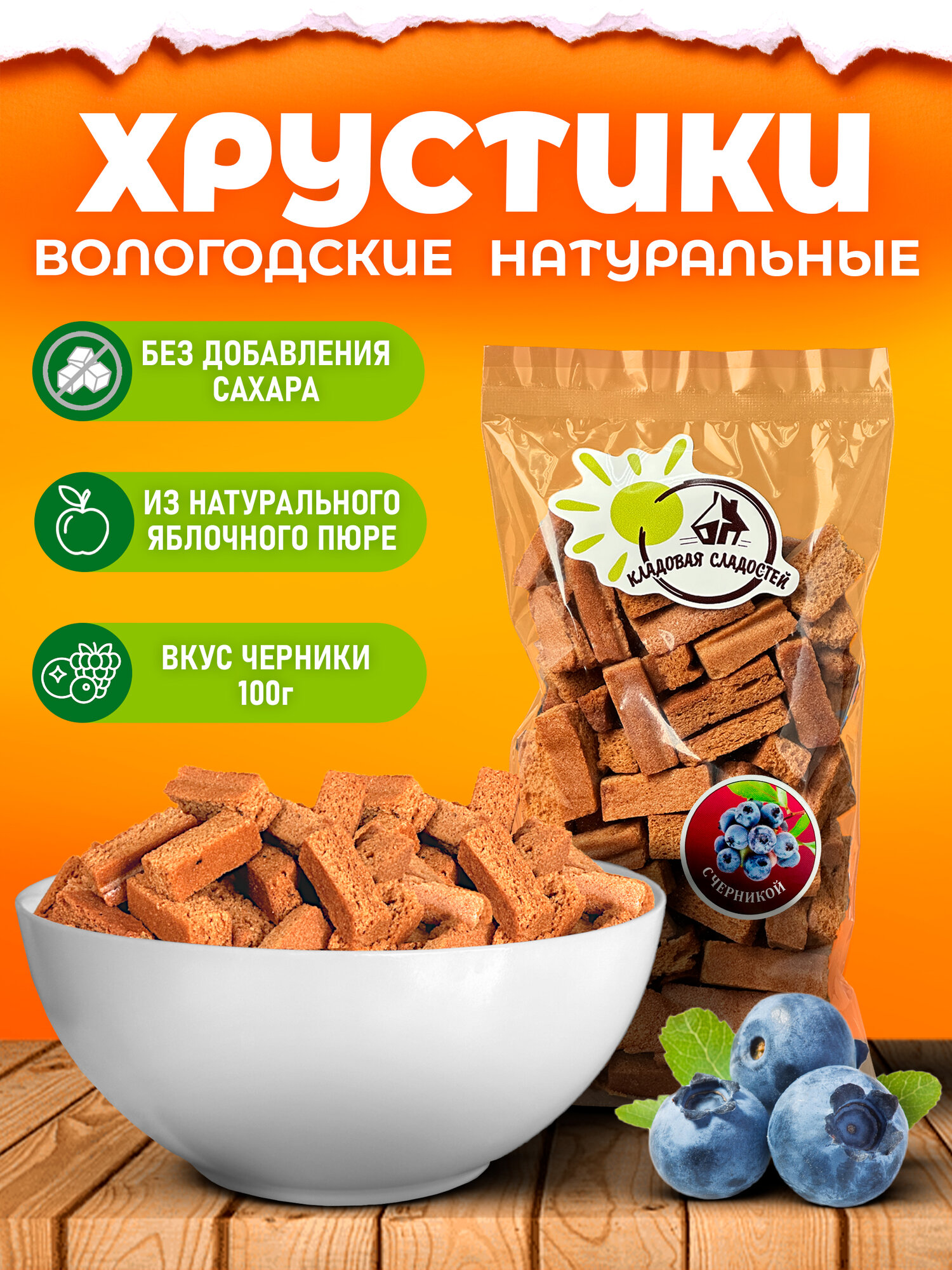 Вологодские Хрустики яблочные без сахара с Черникой 100 грамм