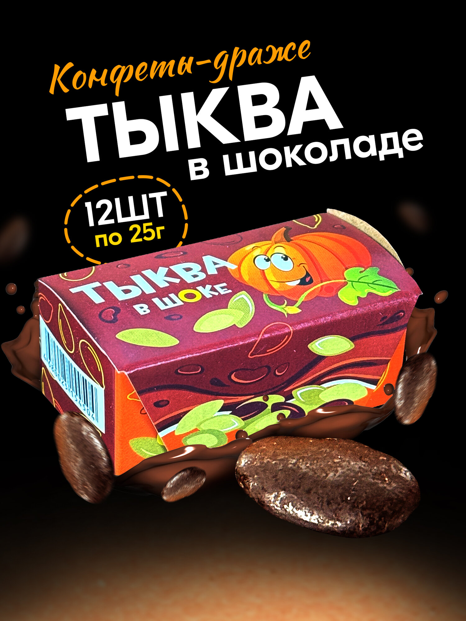Драже Вологодское Тыква в Шоке сундучок набор 12шт. по 25гр.