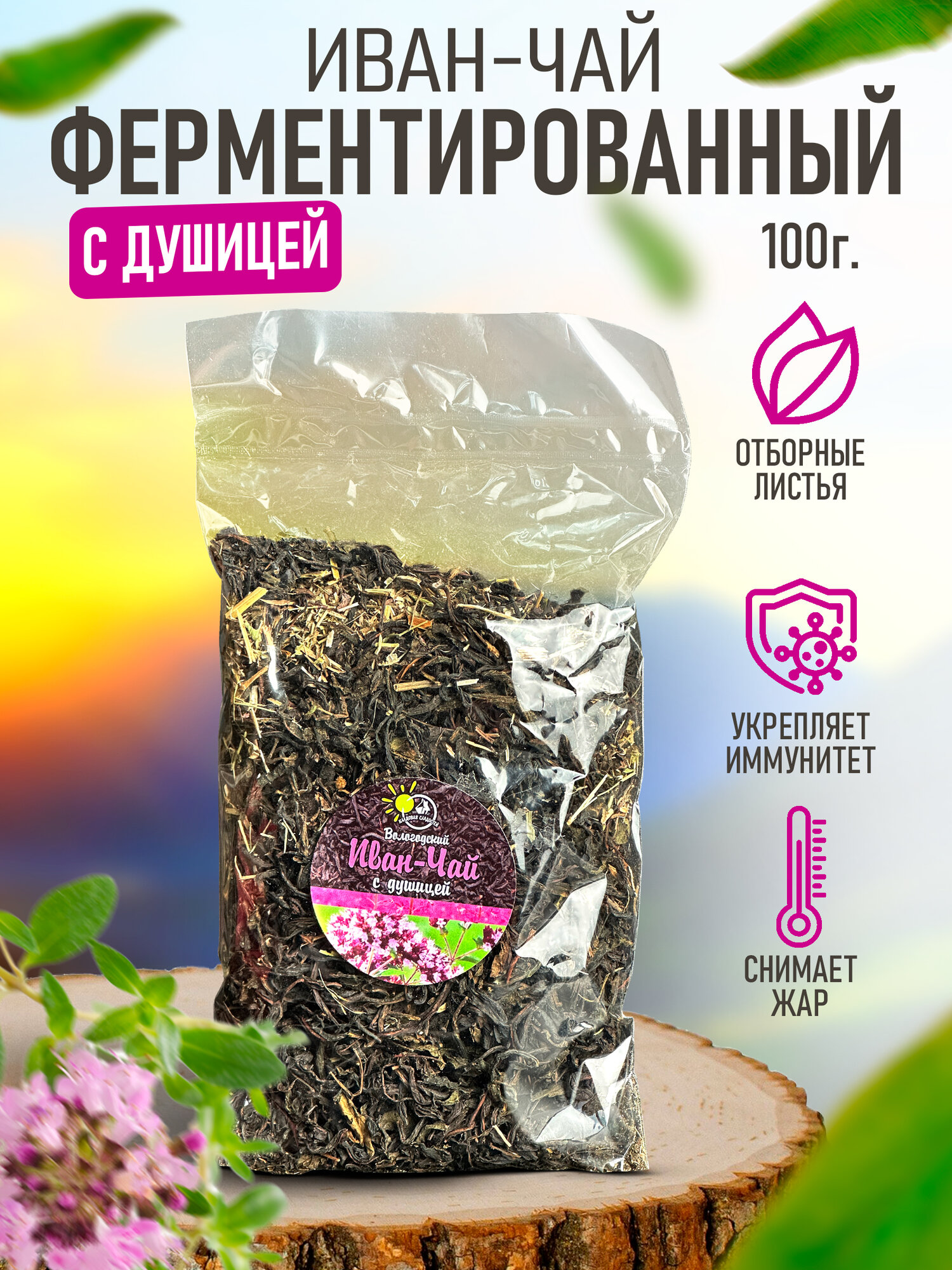 Иван чай с Душицей Вологодский 100 грамм листовой ферментированный