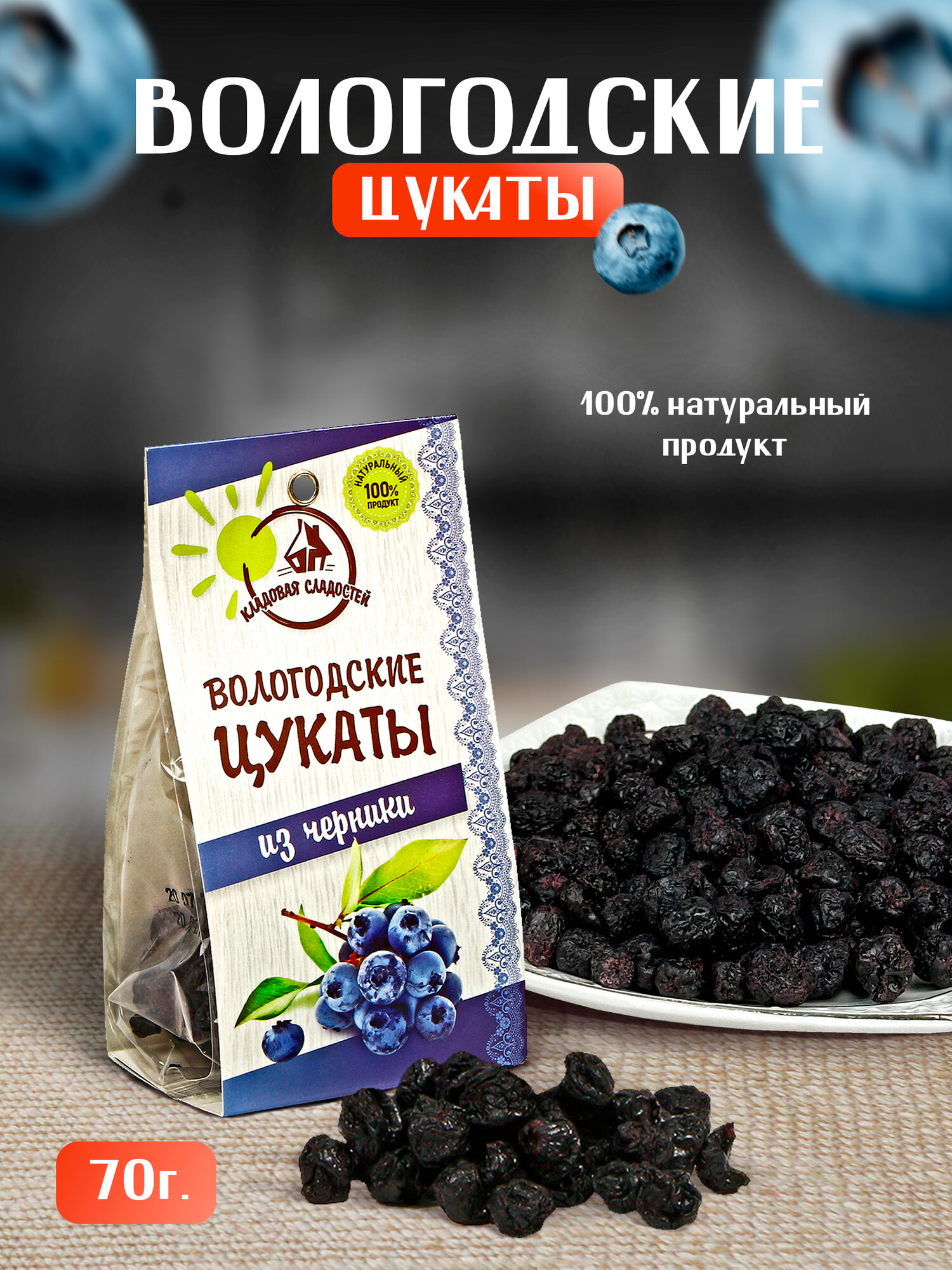 Вологодские натуральные цукаты из Черники 70 г. "Кладовая Сладостей"