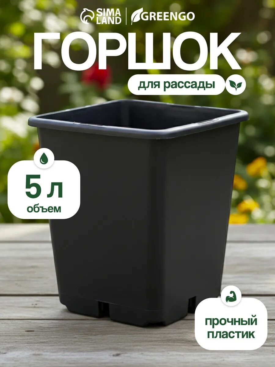 Горшок для рассады, 5 л, d = 18,5 см, h = 20 см, чёрный микс, Greengo