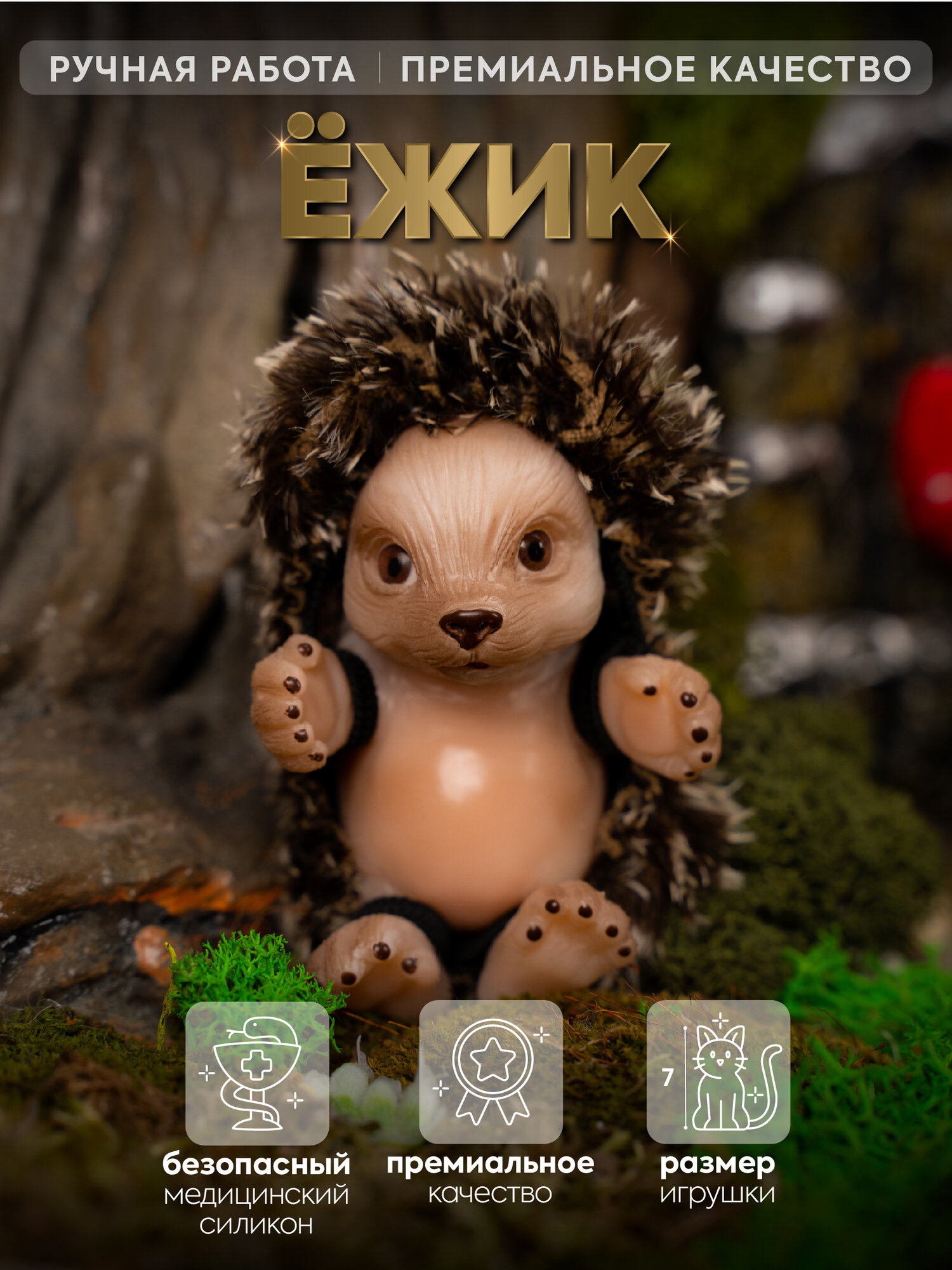 Игрушка Magic Manufactory Ёж Magic Forest 7 см, премиум качество