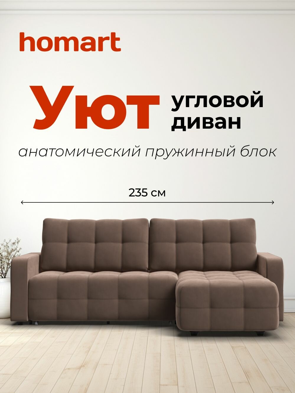 Угловой диван-кровать Уют с ящиком для хранения, еврокнижка, велюр Монолит мокко, 235х165х95 см