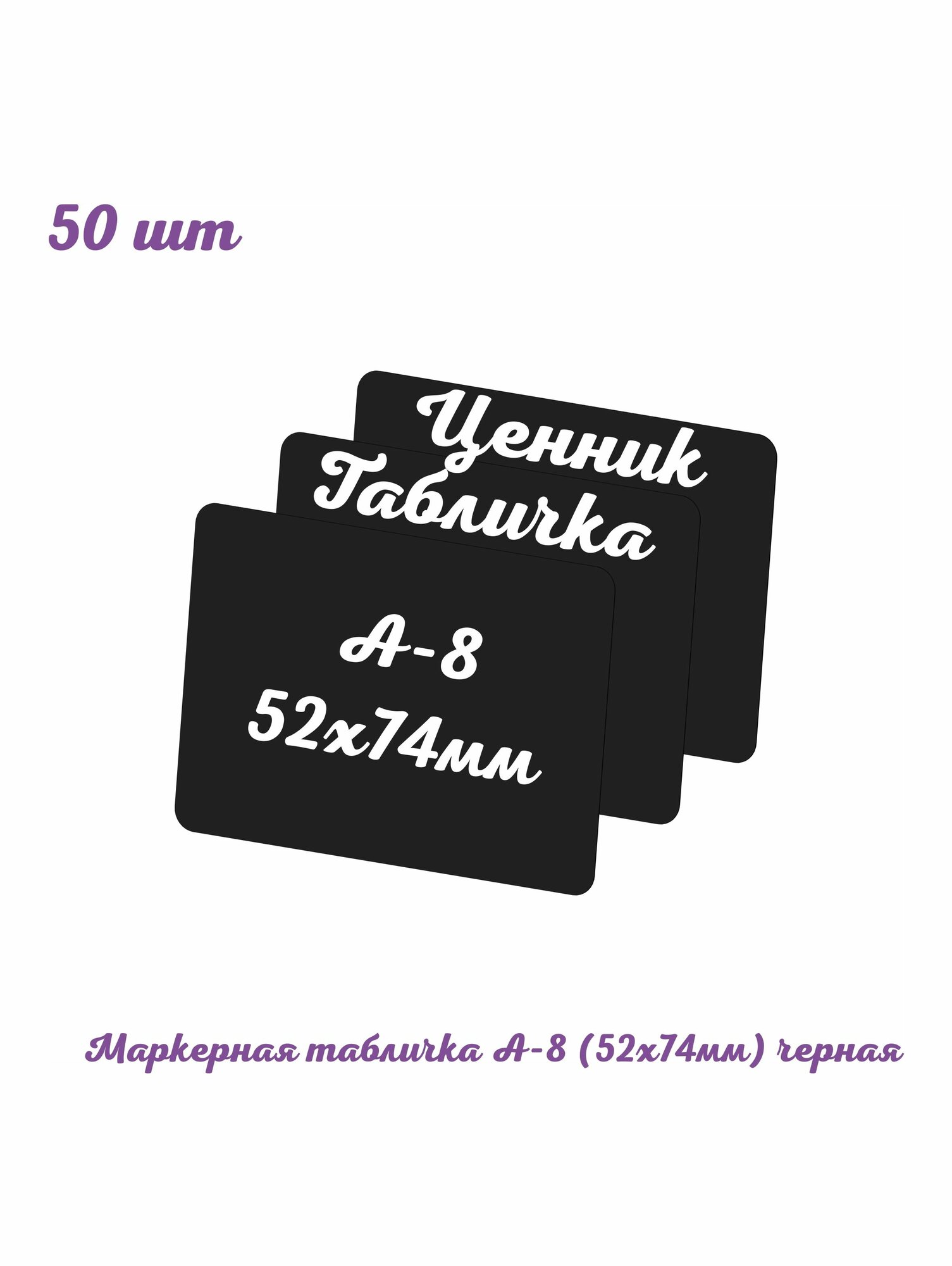 Меловая табличка, ценник BB А8 (52х74) 50 шт черная. Табличка для нанесения надписей маркером или мелом. Закругленные углы. ФЛТ