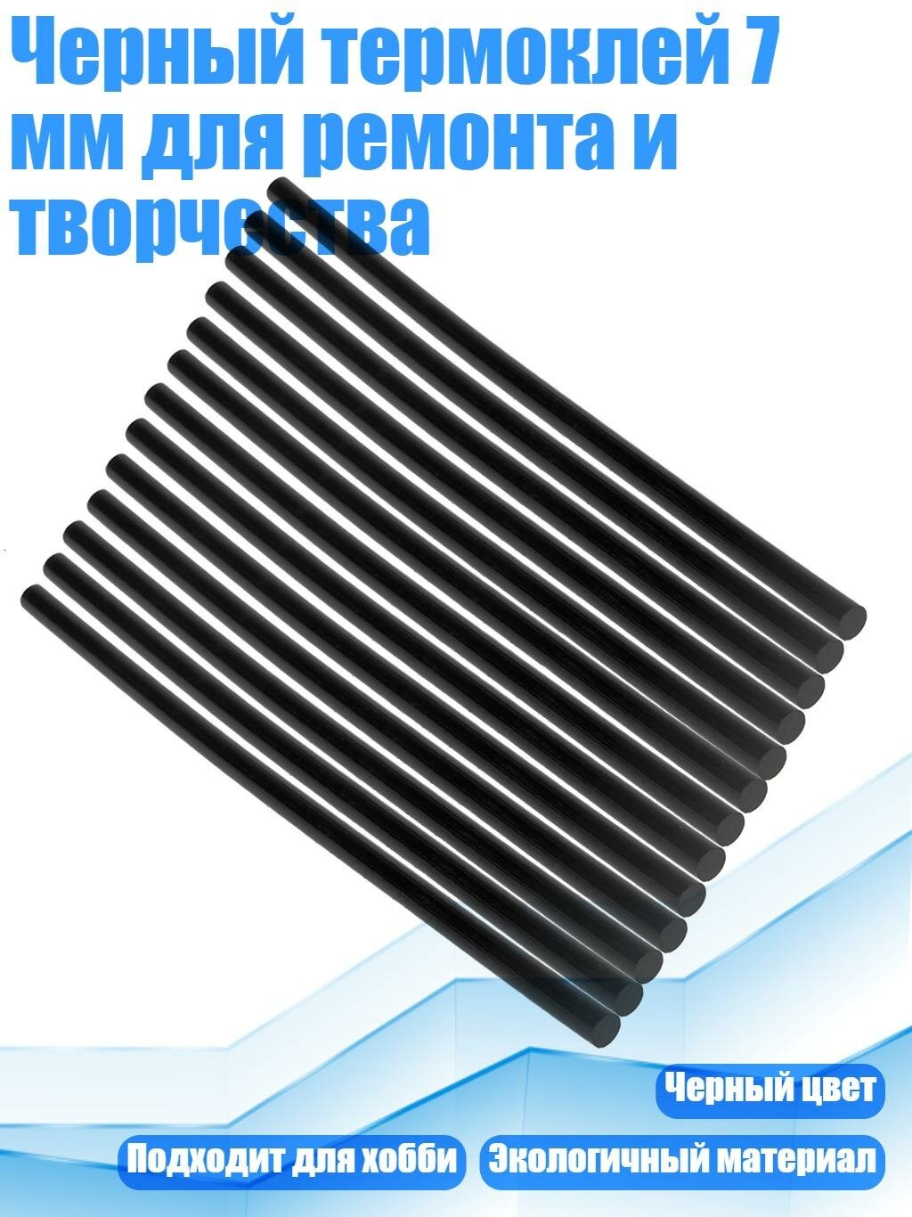 Черный термоклей 7 мм для ремонта и творчества