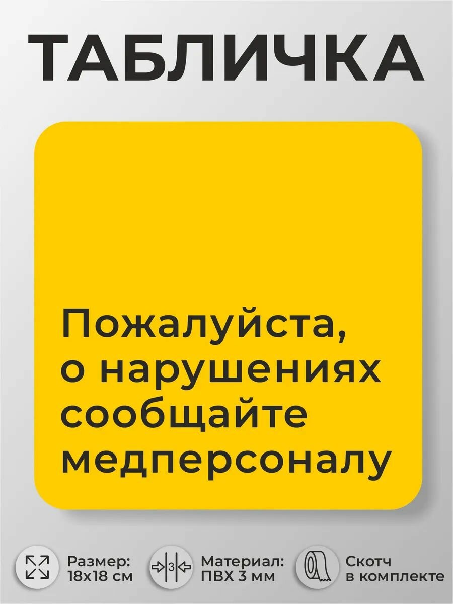 Табличка для больниц О нарушениях сообщайте медперсоналу