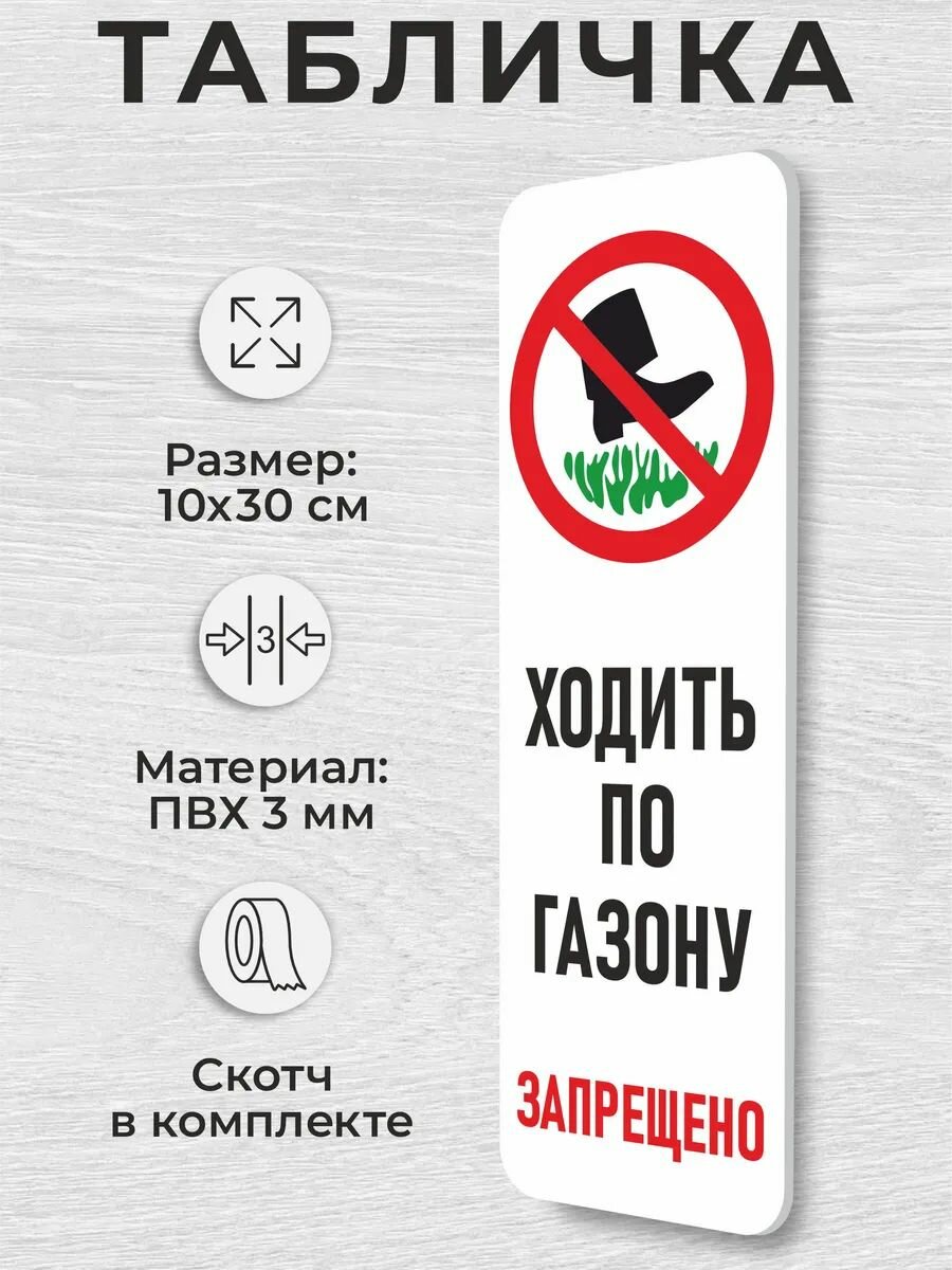 Табличка "Ходить по газону запрещено" по газонам не ходить