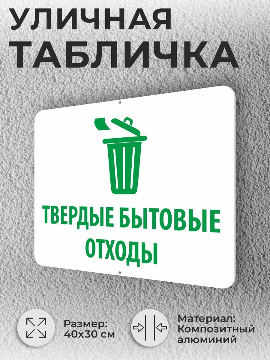 Табличка для контейнерной площадки, твердые, бытовых отходы