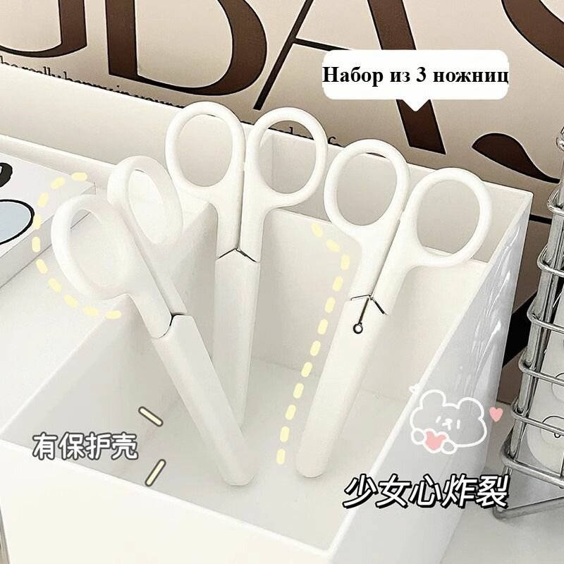 Белые безопасные ножницы с колпачком - компактные канцелярские ножницы