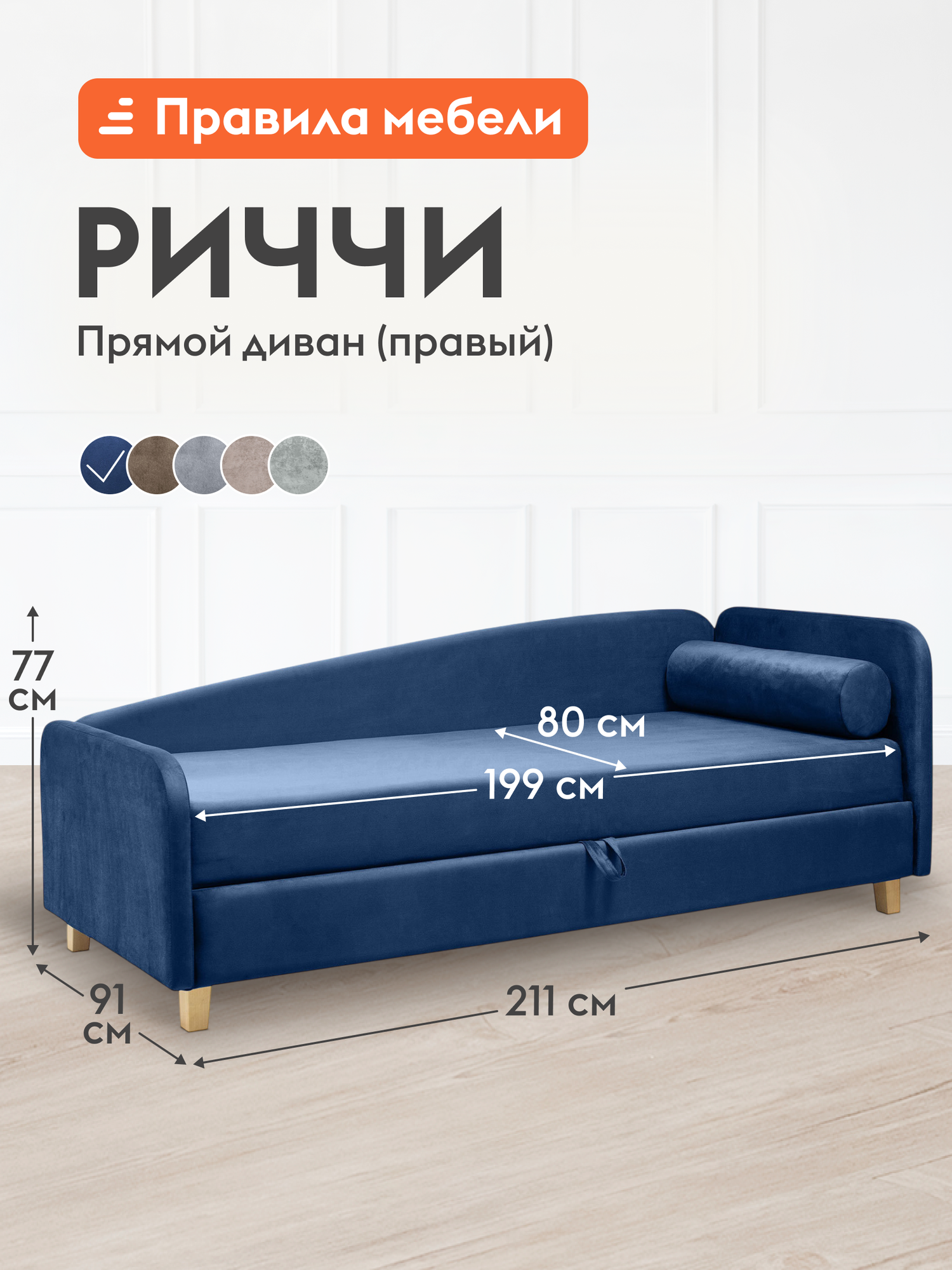 Диван прямой Риччи независимый пружинный блок, нераскладной, с ящиком для хранения, подушка-валик, 80х199 см спальное место, Синий, велюр Правый