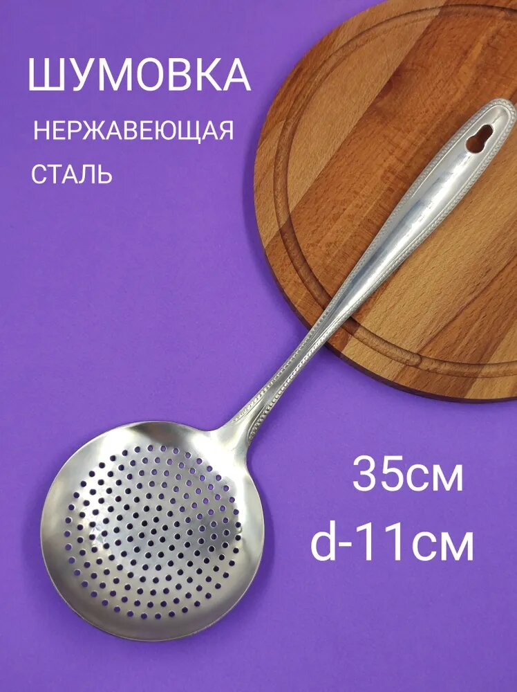 Шумовка, 35 см