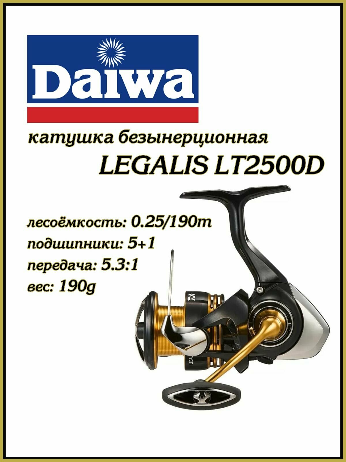 Катушка для рыбалки Daiwa 23 LEGALIS LT2500D (5+1 подш.)