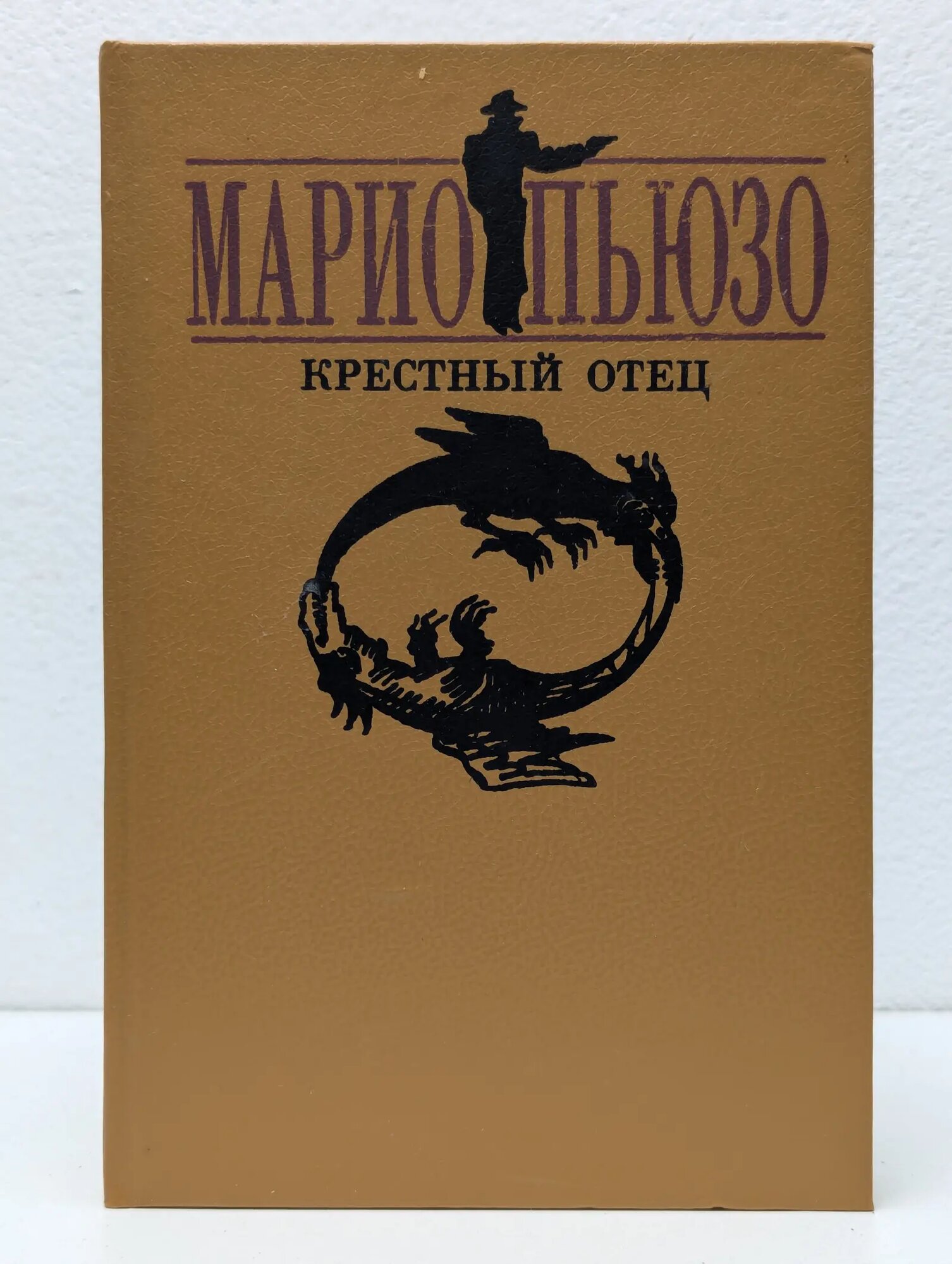 Крестный отец Пьюзо Марио 1992