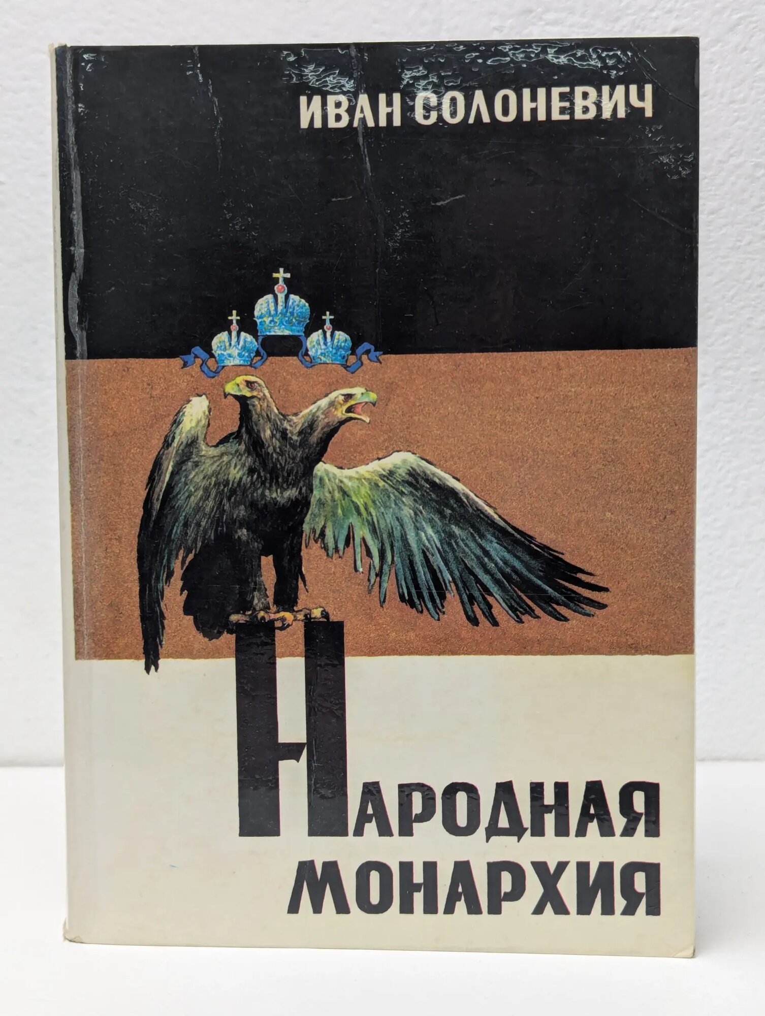 Народная монархия Солоневич Илья Лукьянович 1991