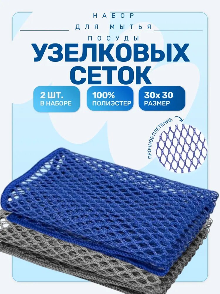 Губка - сетка узелковая для мытья посуды, не оставляет царапин на эмали, 2 шт