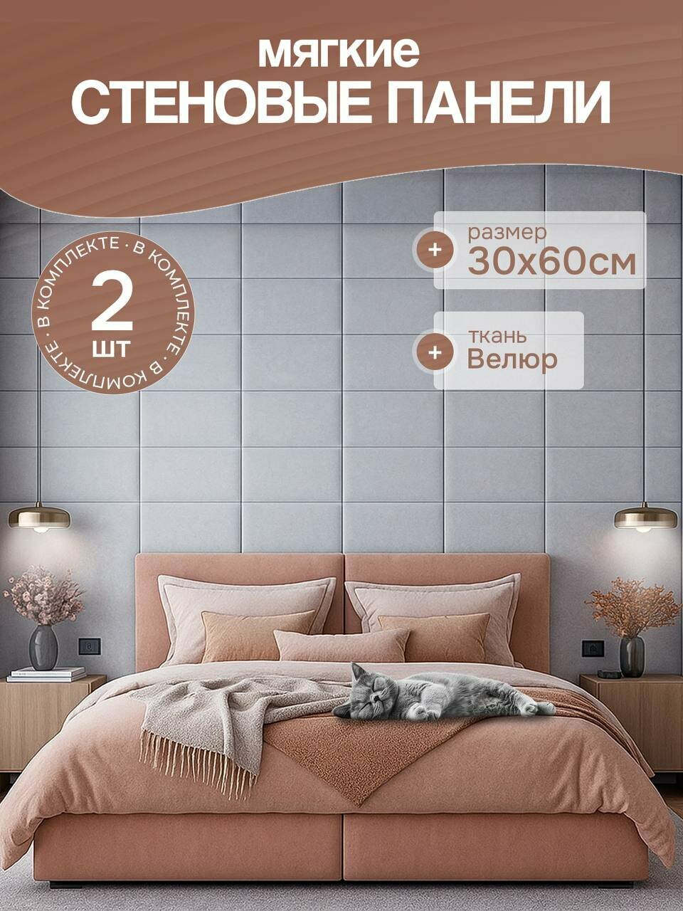 Мягкие стеновые панели 60х30 см изголовье кровати, в спальню, в десткую
