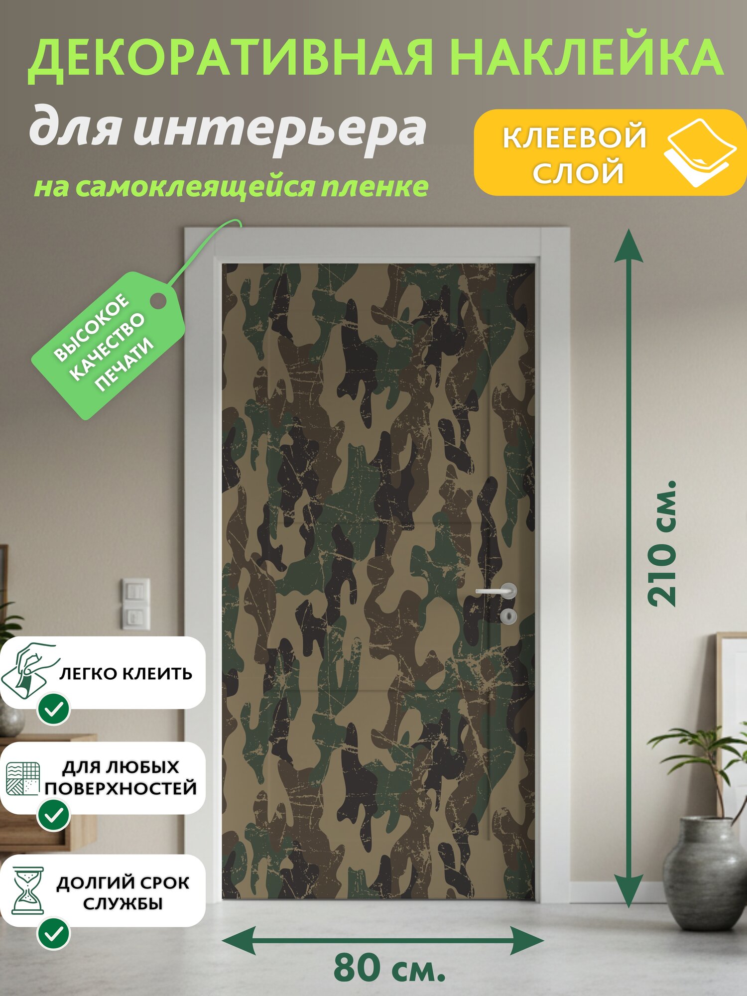 Камуфляж : Декоративная Наклейка, 210х80 см