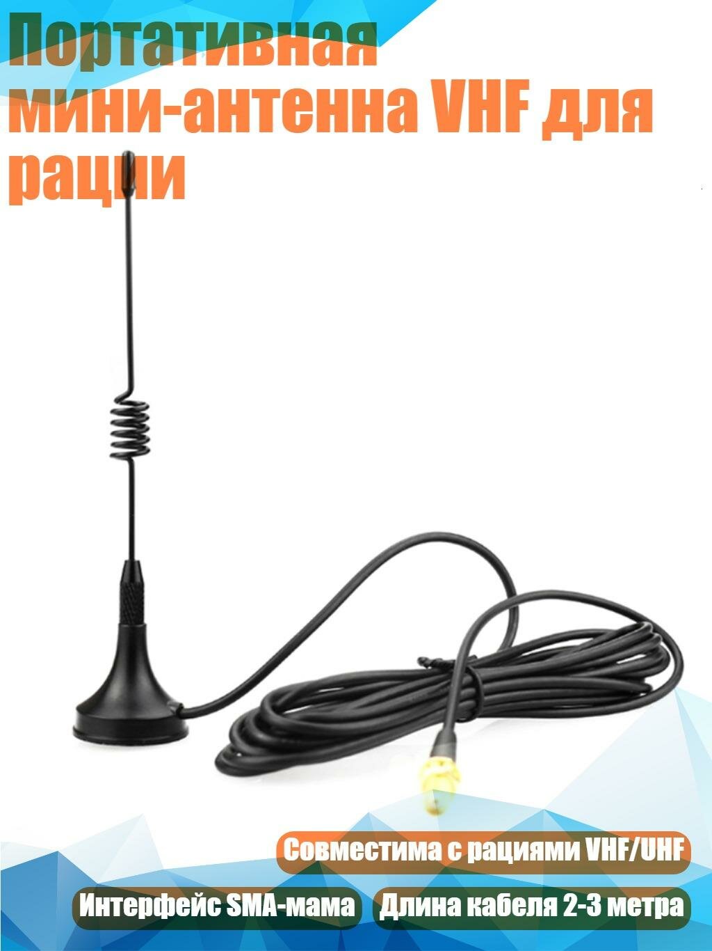 Портативная мини-антенна VHF для рации, Черный