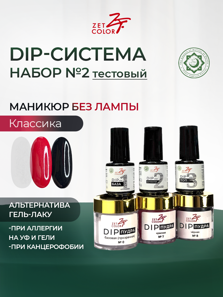 Дип система для ногтей без УФ тестовый набор с дип пудрой