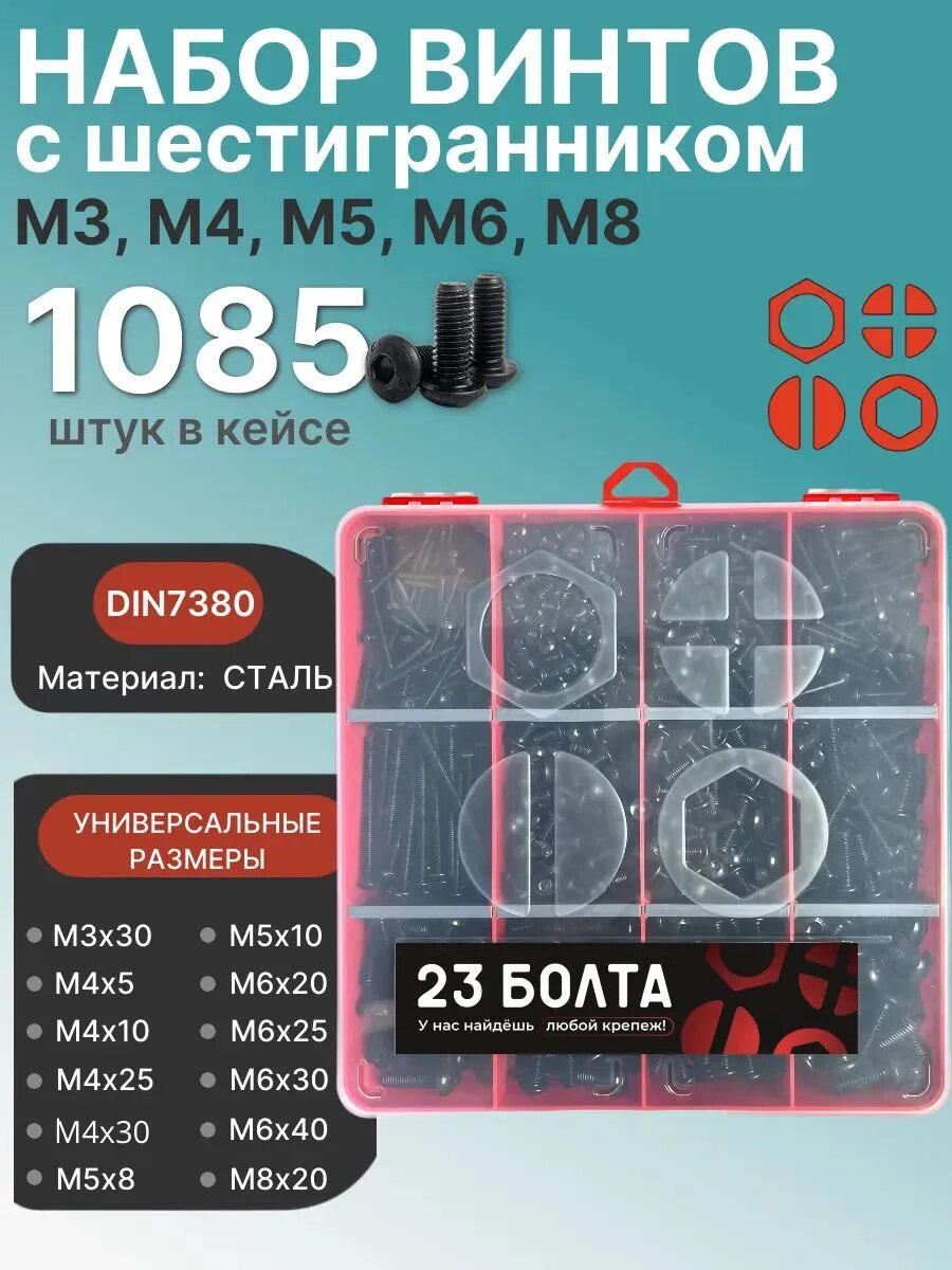Винты чёрные М3,4,5,6,8 DIN7380 к. п.10.9 органайзер набор 1