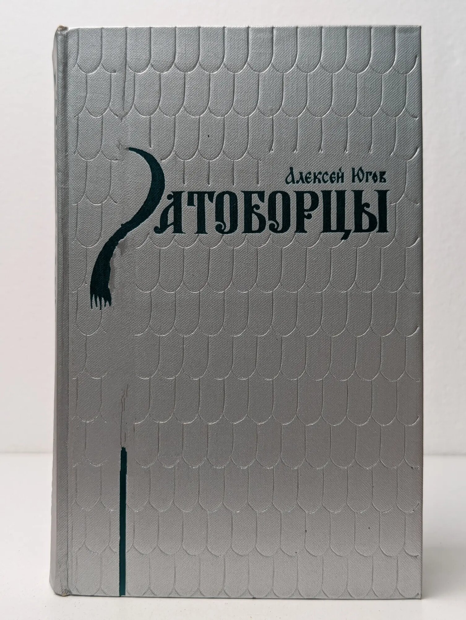 Ратоборцы Югов Алексей Кузьмич 1972