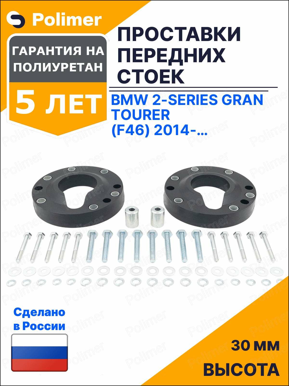 Проставки увеличения клиренса передних стоек для BMW 2-Series Gran Tourer (F46) 2014-Н. В. - полиуретан 30 мм