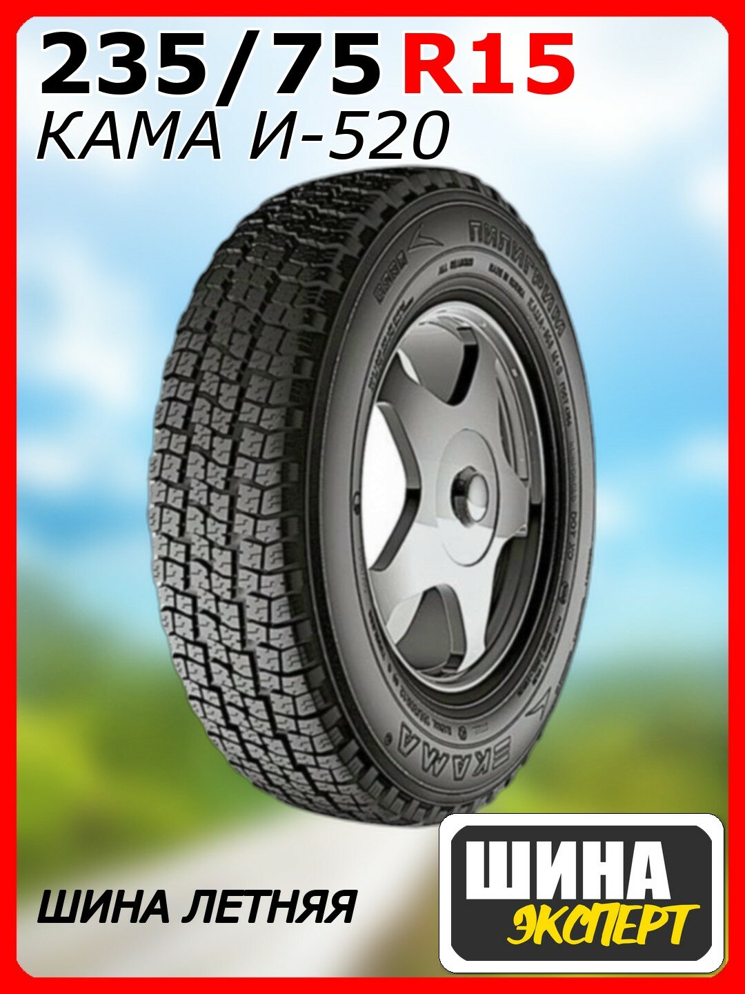 Шина летняя КАМА 235/75/15 Q И-520 для легковых автомобилей 1120009