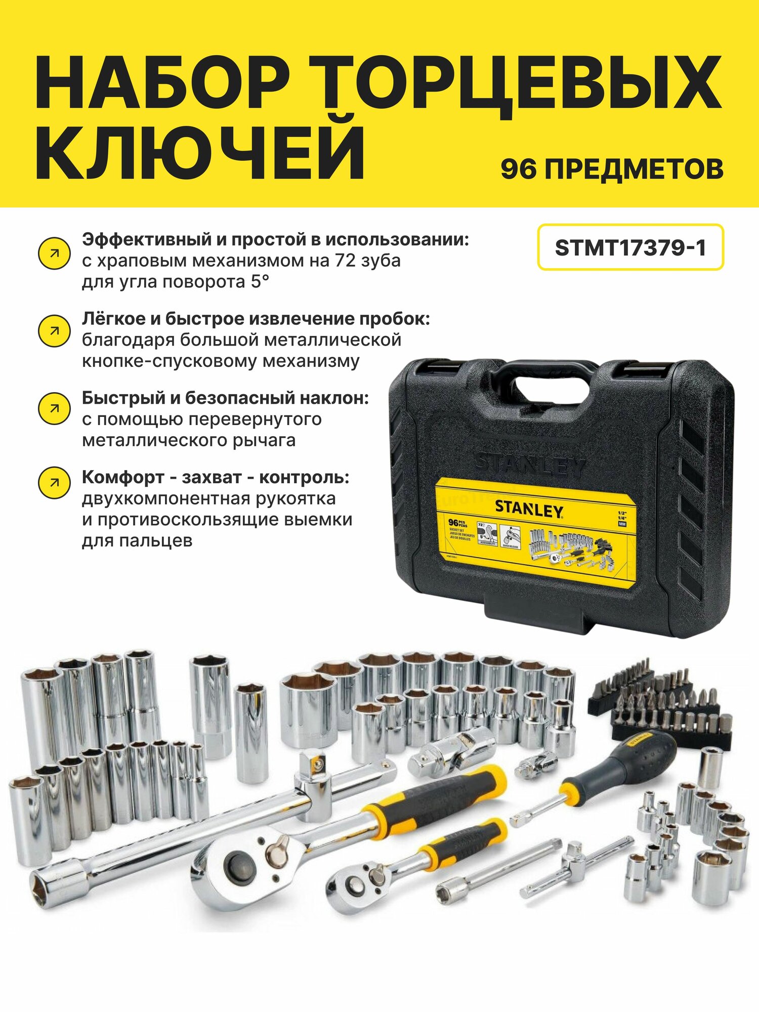 Набор торцевых ключей Stanley STMT17379-1 1/4" + 1/2", 96 предметов
