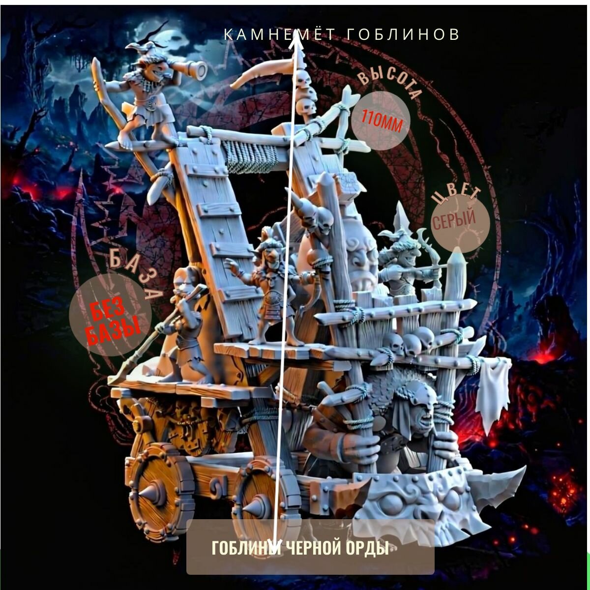 Камнемёт гоблинов ДнД DnD миниатюры из набора "Гоблины Чёрной Орды"