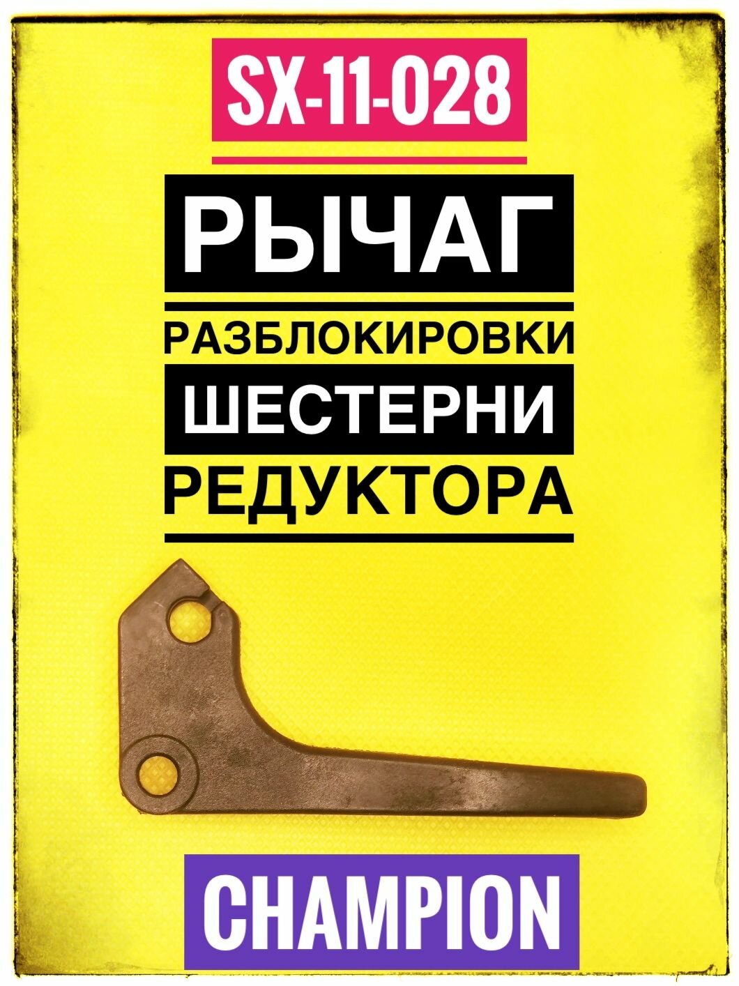 Рычаг разблокировки коронной шестерни планетатного редуктора снегоуборщиков Champion STT761E, STT1170E, STT1171E, арт SX-11-028