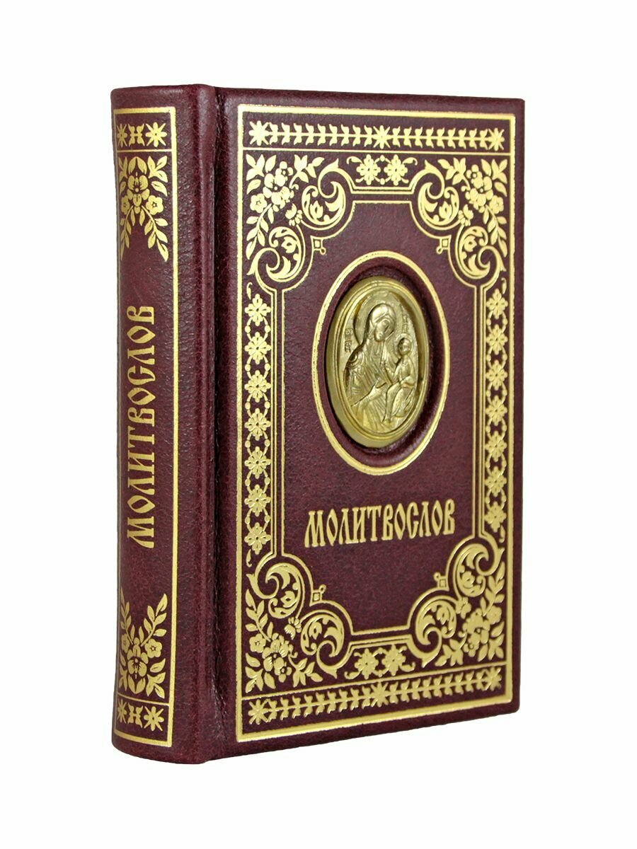 Православный молитвослов (подарочное издание)