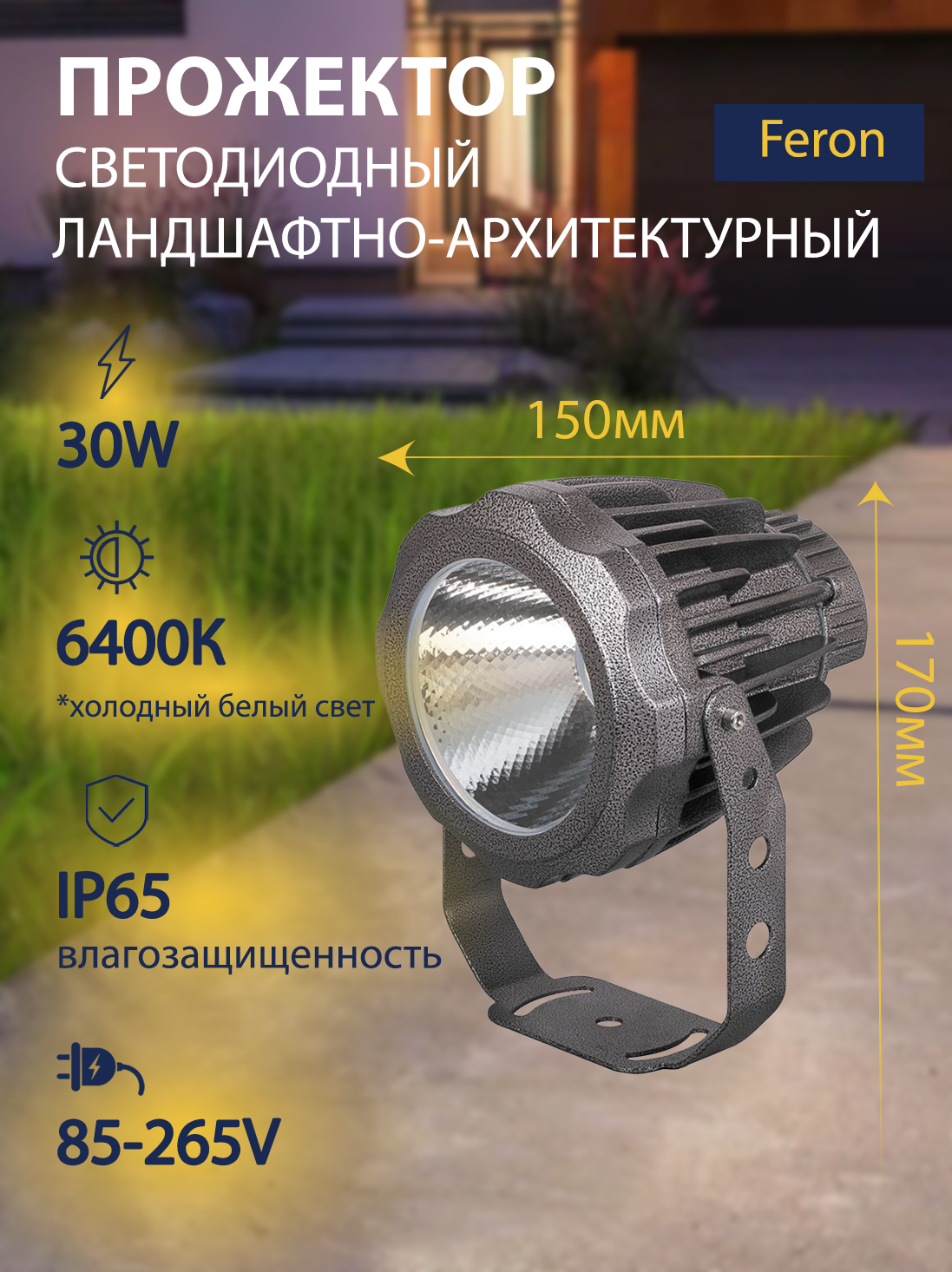 Светодиодный прожектор, D150xH170, IP65 30W 85-265V, 6400K, FERON LL-888 32154