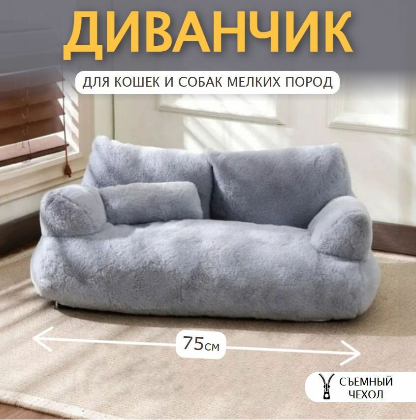 Лежанка диван для кошек и собак мелких пород Pet's Dream (размер XL 75см, цвет светло-серый)