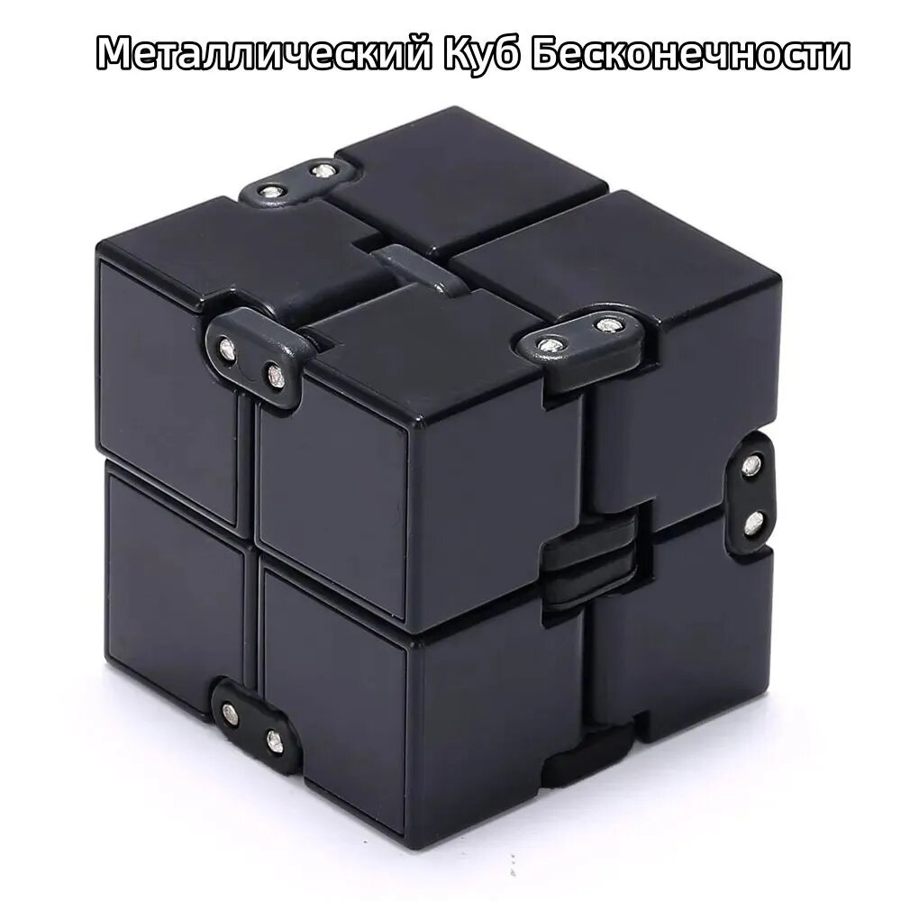 Infinity Cube бесконечный кубик антистресс Fidget Toy металлический трансформер