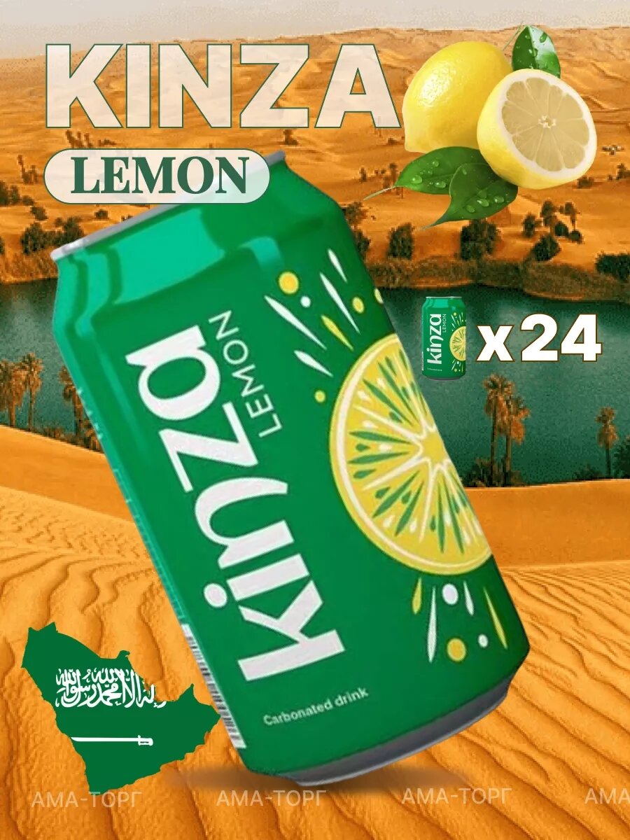 Kinza 0,32л.*24шт. Lemon Kinza Напиток газированный Производство - Сауд. Аравия