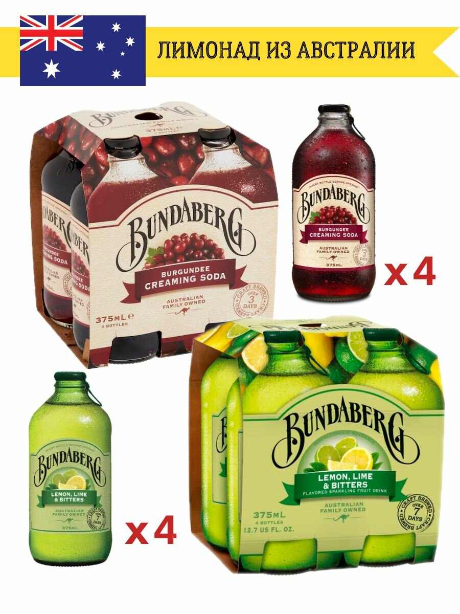 Лимонад ферментированный Bundaberg (Австралия) Крем-сода Бургундия и Лимон/лайм/пряности 375 мл. стекло 8 шт.