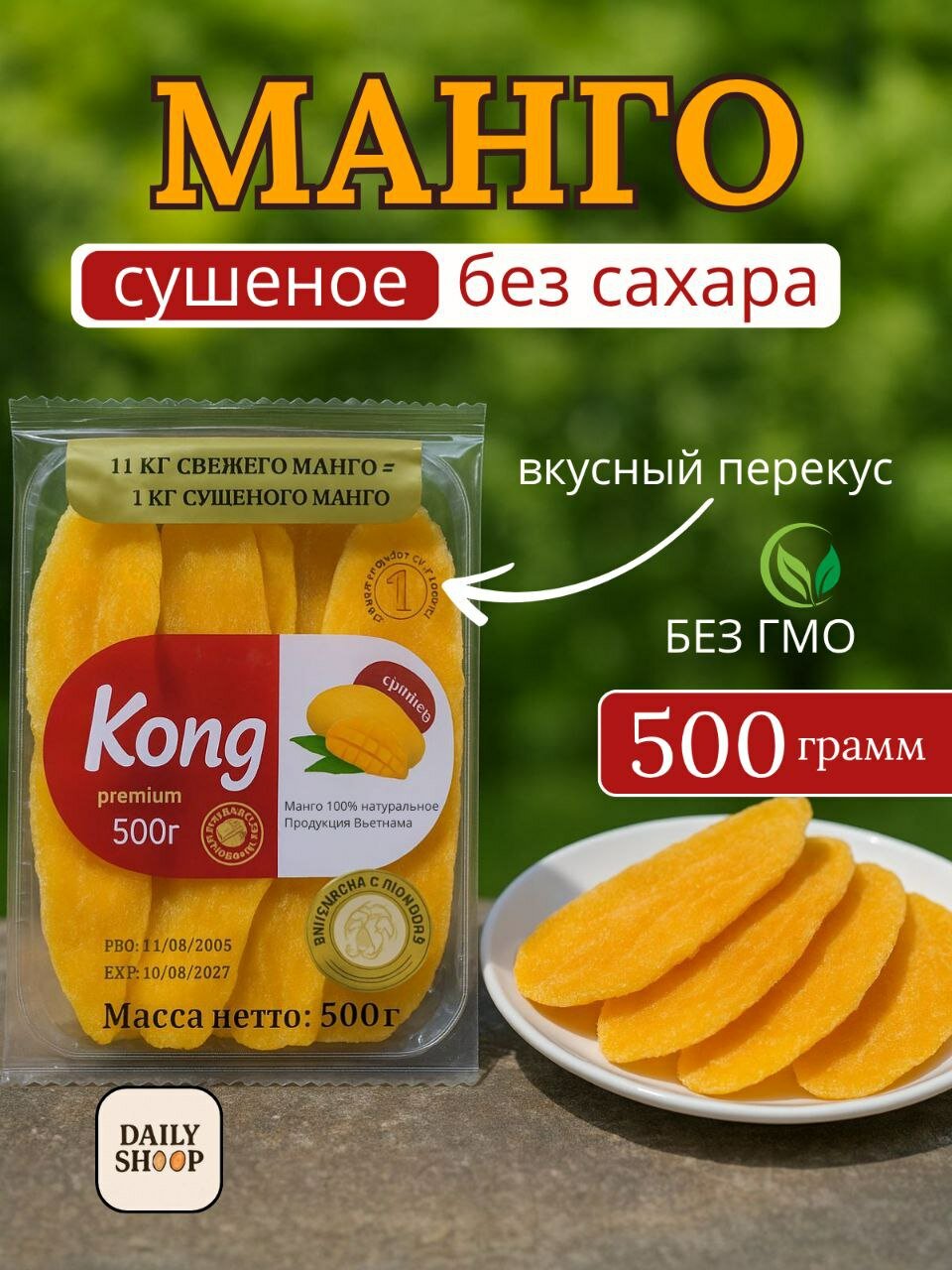 Сушеное, натуральное манго 500 гр, свежий урожай