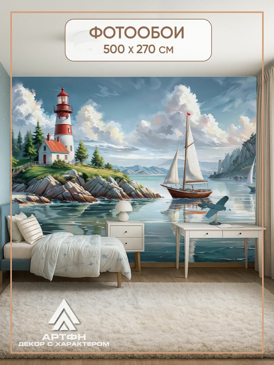 Обои в детскую артфн "Маяк на скалистом берегу", фотообои для мальчиков, 500 см x 270 см