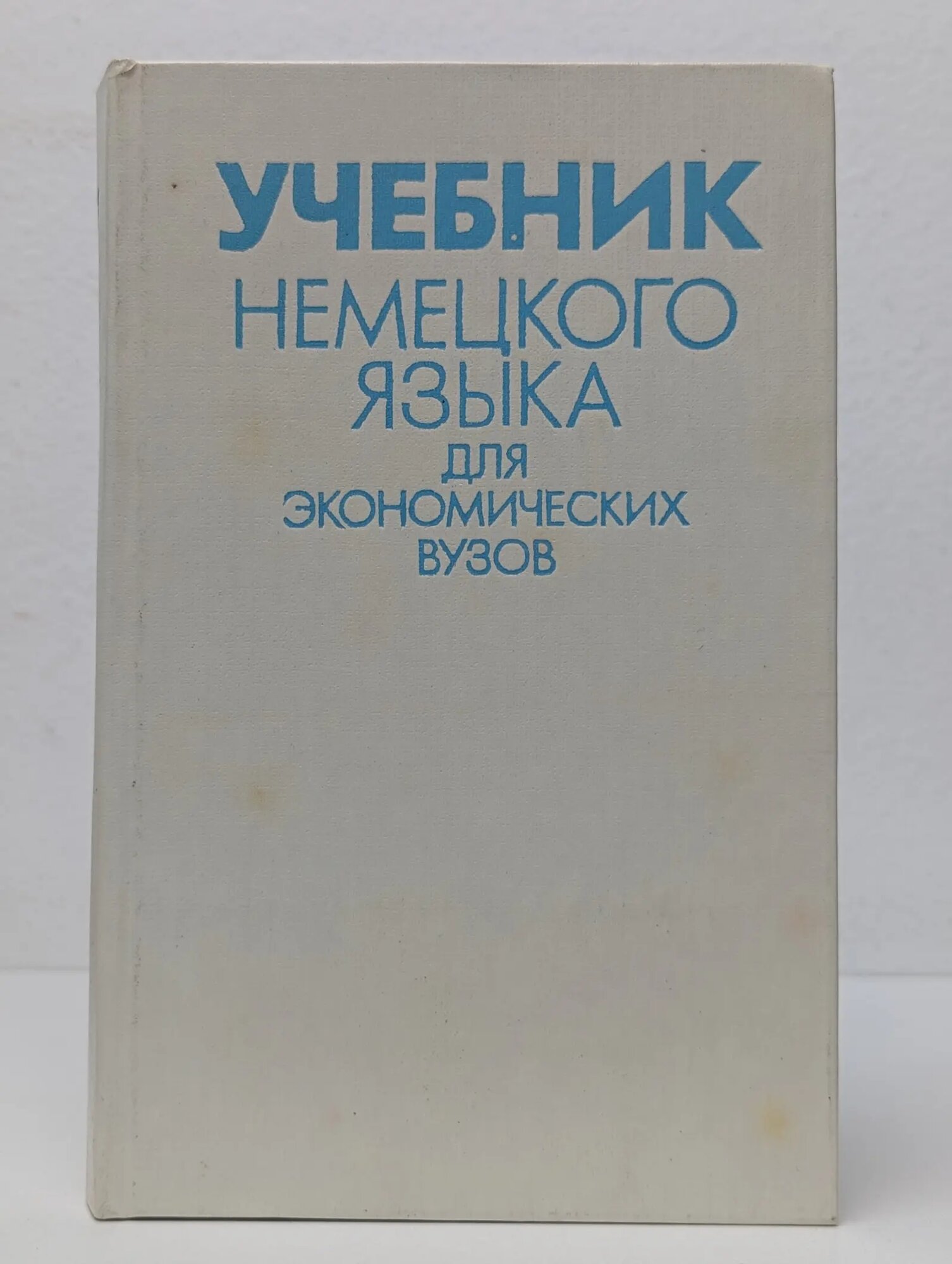 Учебник немецкого языка для экономических вузов Савина Л. П, Андреюк Л. С, Брауде А. В. 1980